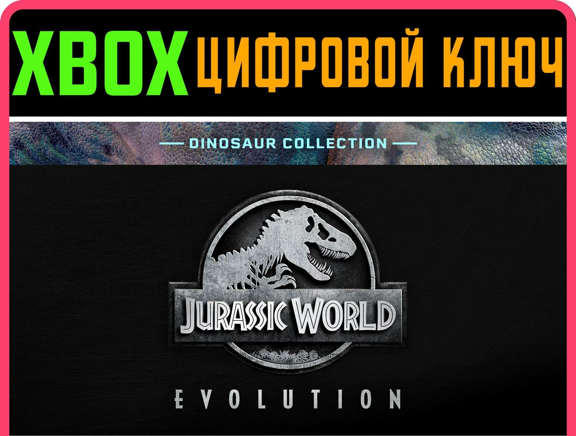 Jurassic World Evolution: Dinosaur Collection XBOX | Работает на ваш акк | Игра навсегда | Быстрая доставка