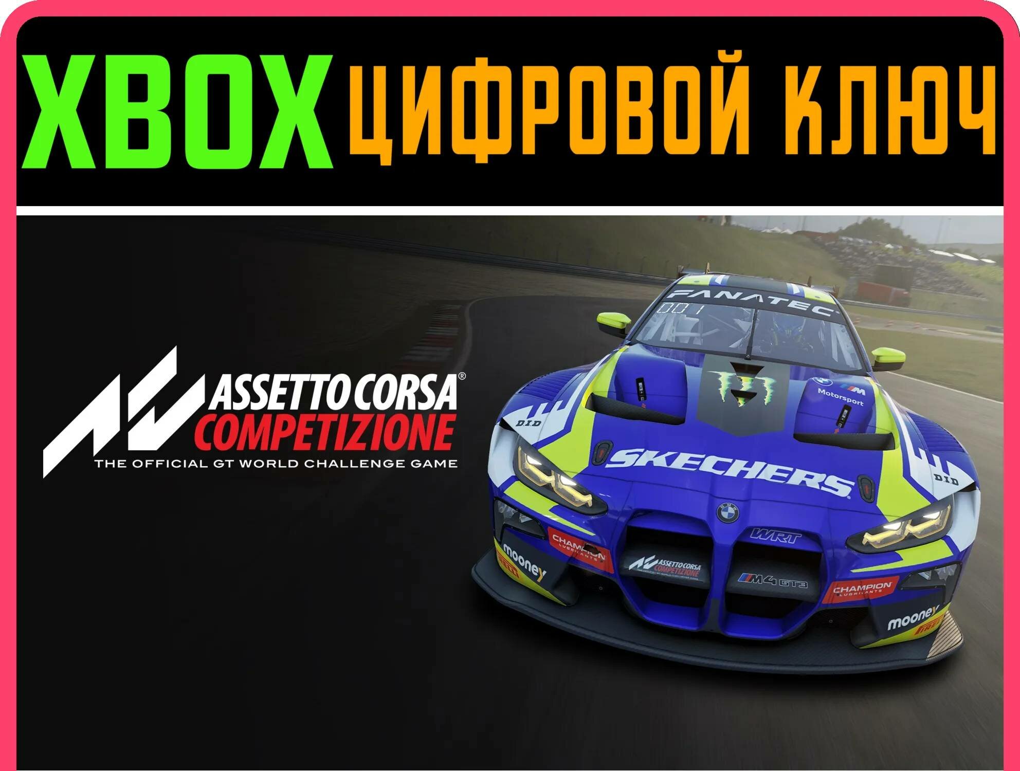 ASSETTO CORSA COMPETIZIONE XBOX ONE/X|S ключ | Работает на ваш акк | Игра навсегда | Быстрая доставка