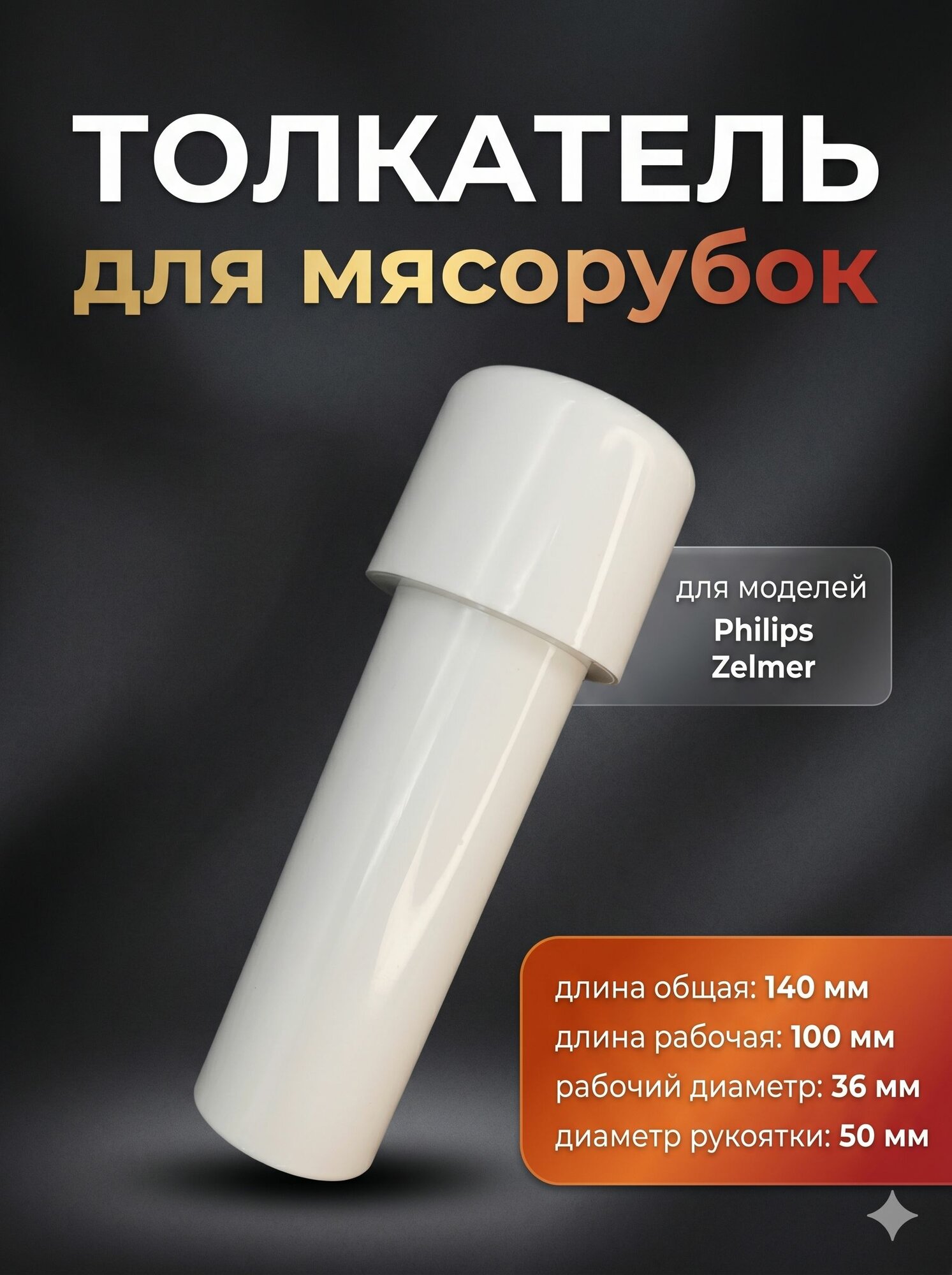 Толкатель для мясорубок Philips, Zelmer