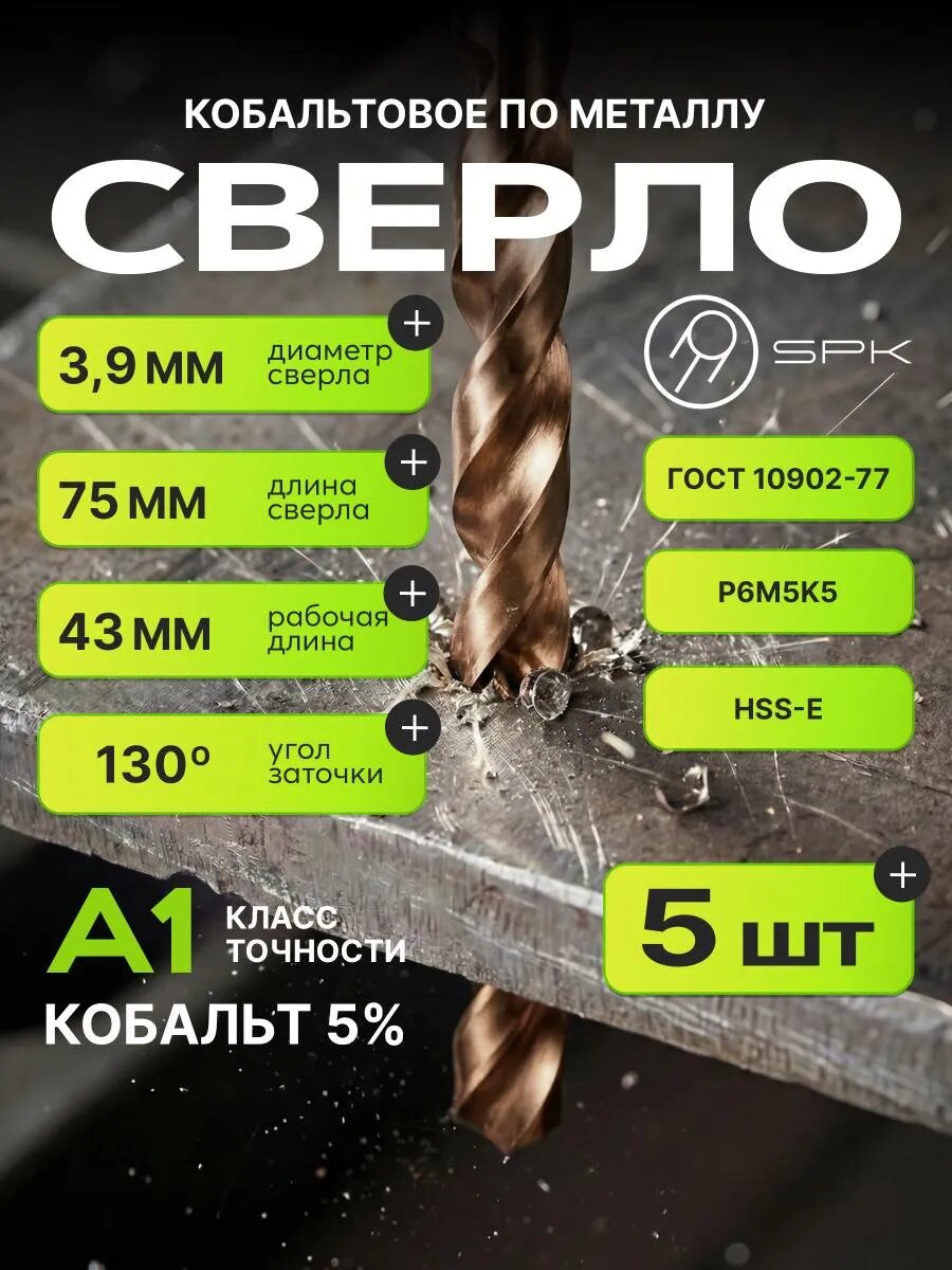 Набор сверл по металлу SPK, кобальтовые, твердосплавные, 3,9 мм, 5 шт