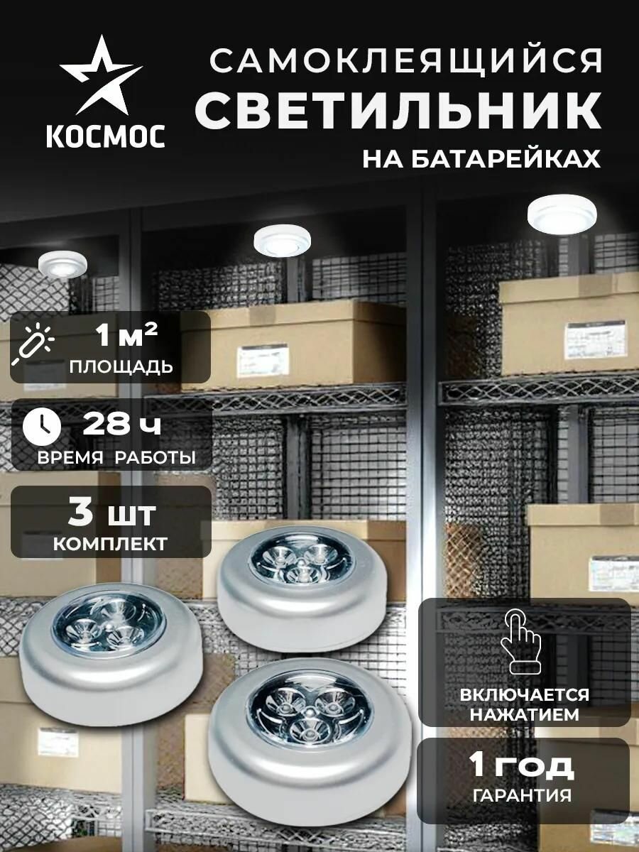 Фонарь светильник Космос KOC3020LED (комплект 3 штуки)