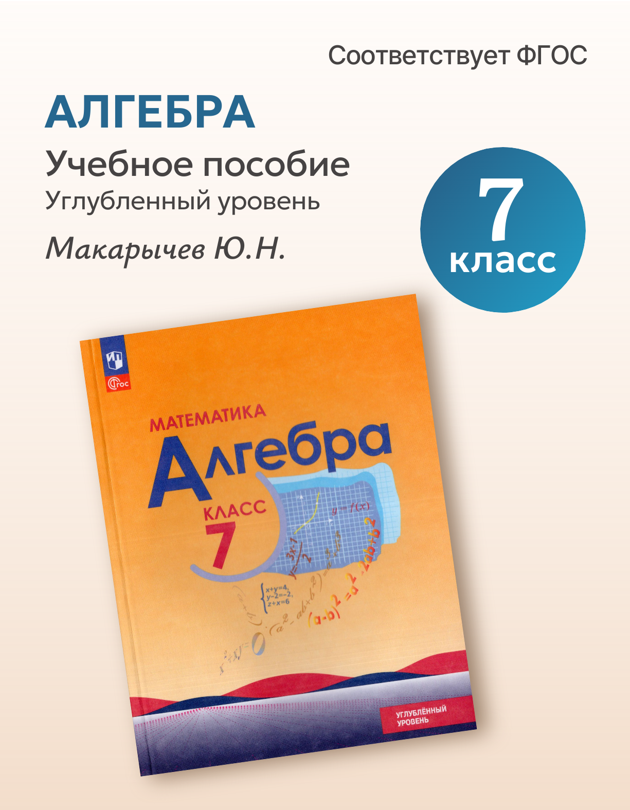 Алгебра. 7 класс. Углубленный уровень. Учебное пособие, 2026, автор Нешков К. И, Макарычев Ю. Н, Миндюк Н. Г, Феоктистов И. Е.