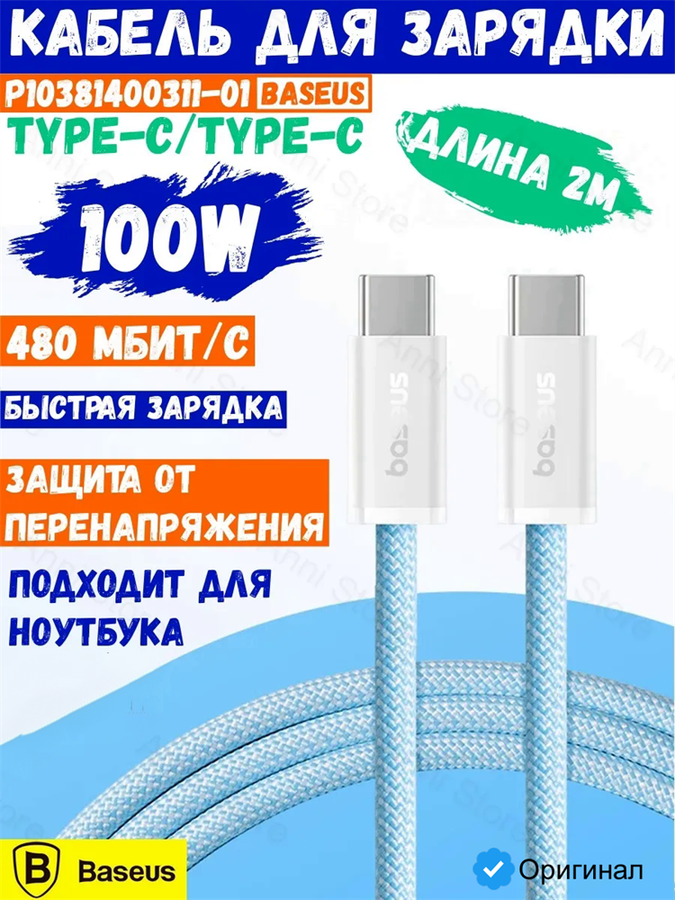 Baseus Кабель Baseus Dynamic 4 Type-C-Type-C 100W 2м P10381400311-01 CB000160 голубой