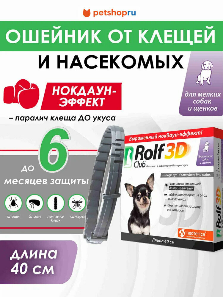 RolfClub 3D Ошейник для щенков и мелких собак, от клещей, блох и насекомых, 40см