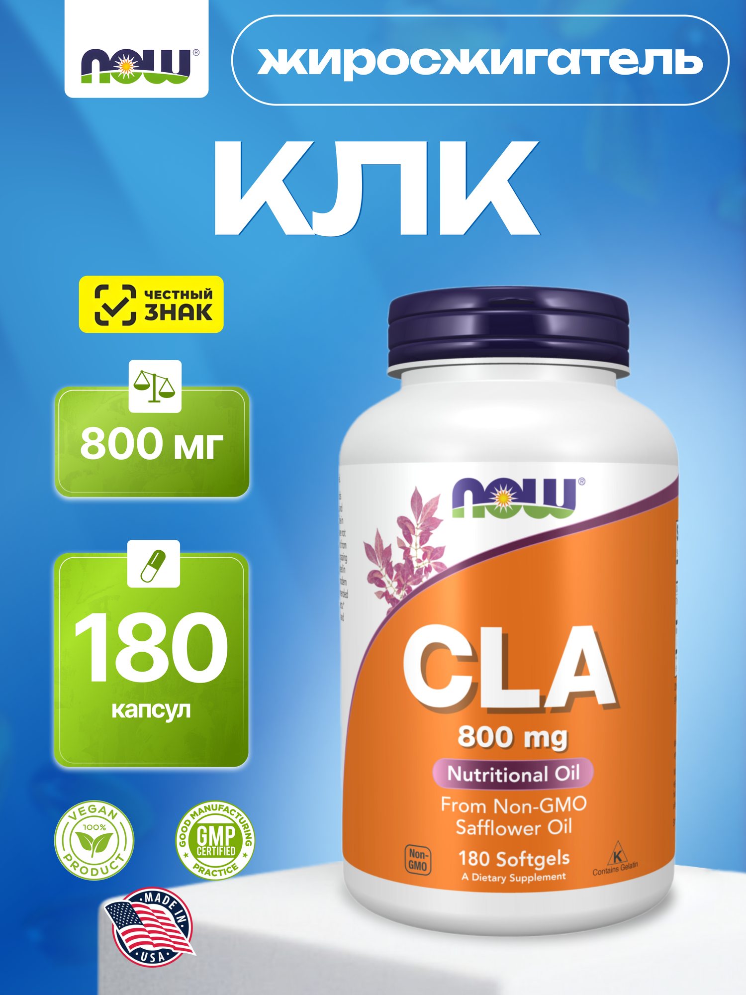 NOW CLA 800 mg, КЛК, Жиросжигатель для похудения и улучшения состава тела, 180 капсул