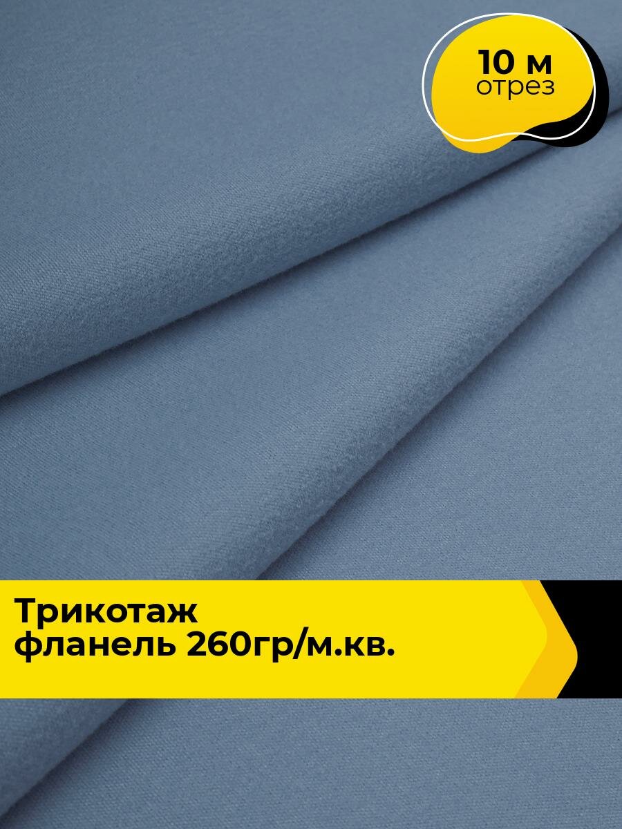 Ткань Трикотаж фланель 260гр/м. кв. для шитья одежды и рукоделия, отрез 10 м*150 см, цвет голубой