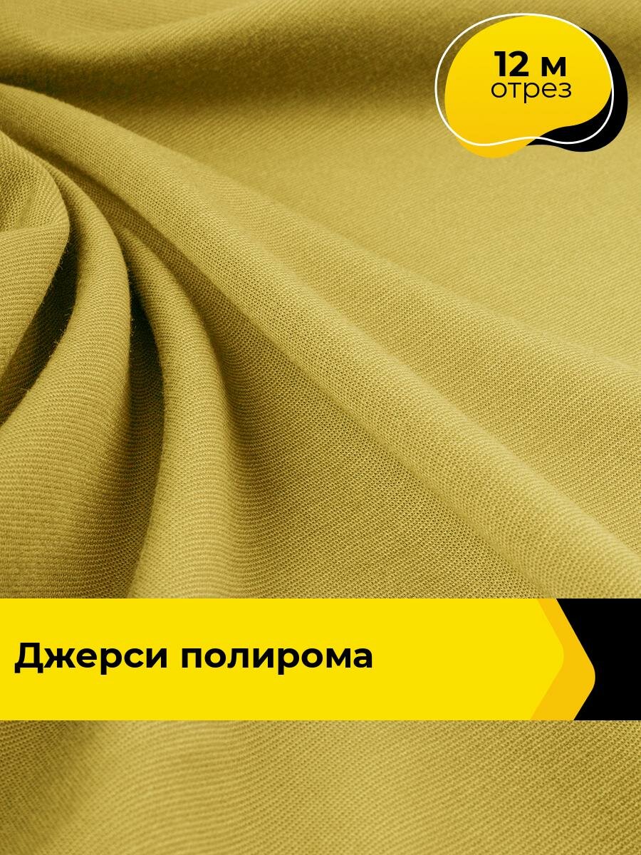 Ткань трикотажная для шитья Джерси Полирома 12 м*150 см, цвет желтый