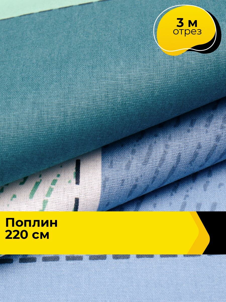 Ткань поплин для шитья постельного белья и одежды, отрез 3 м*220 см, цвет голубой