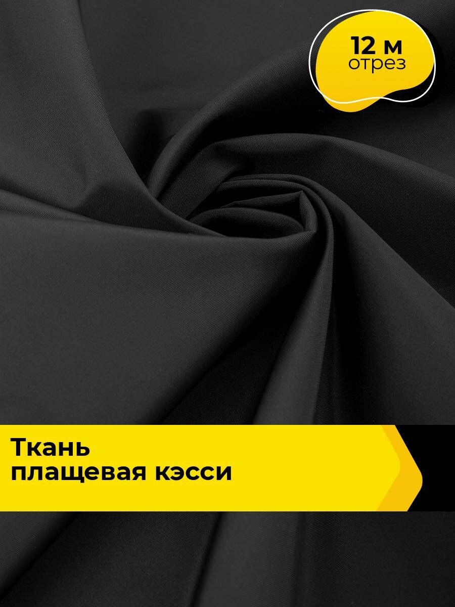 Ткань для шитья и рукоделия плащевая, курточная, отрез 12 м*150 см, цвет черный