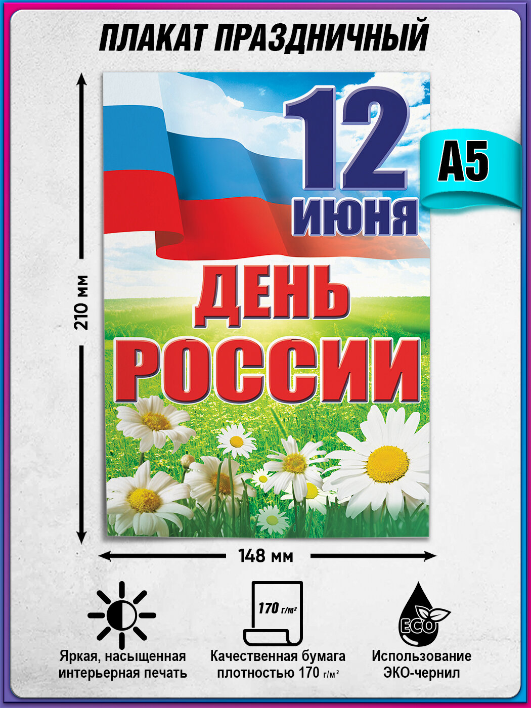 Плакат на День России / Постер на 12 июня / А-5 (15x21 см.)