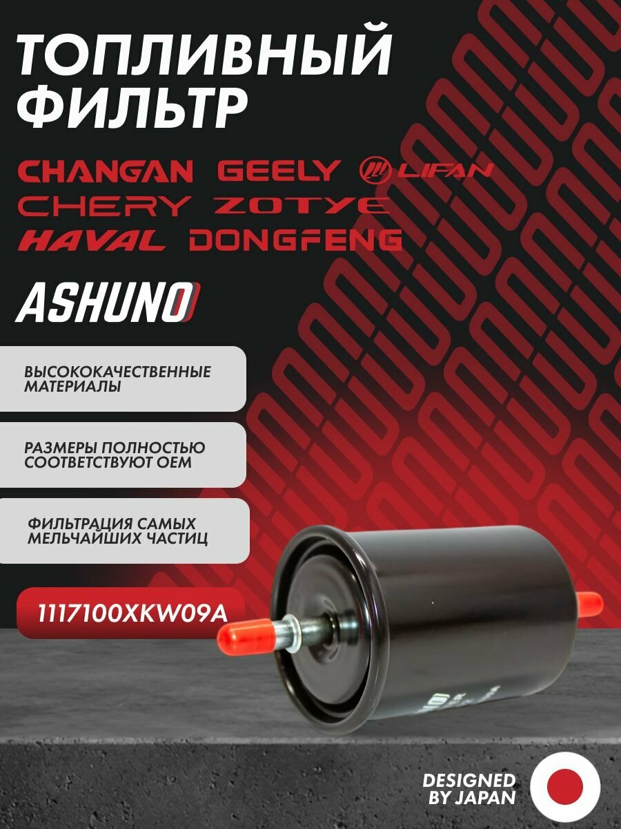 Фильтр топливный Haval F7 , F7x , Lifan , Chery Tiggo , ZOTYE ; 1117100XKW09A