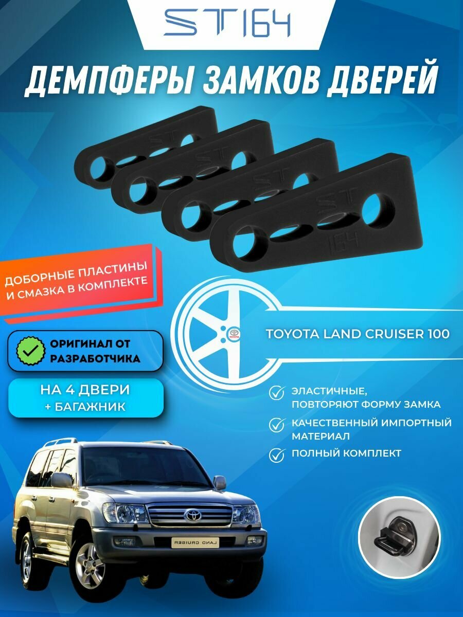 Демпферы замков дверей Тойота Ленд Крузер 100 ( Toyota Land Cruiser 100 ), 4шт + на багажник (3шт)