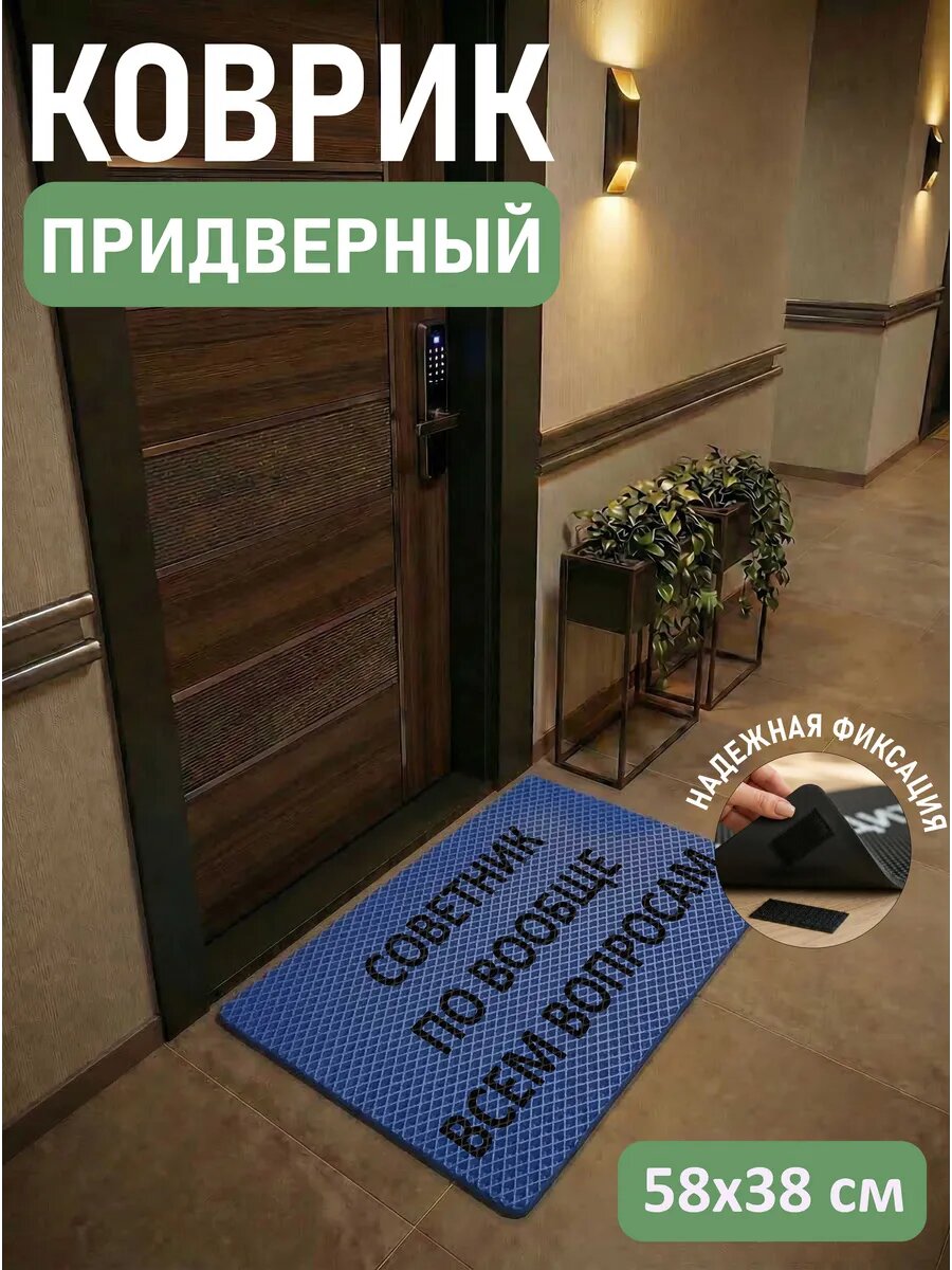 Коврик придверный 58х38см советник по вообще всем вопросам