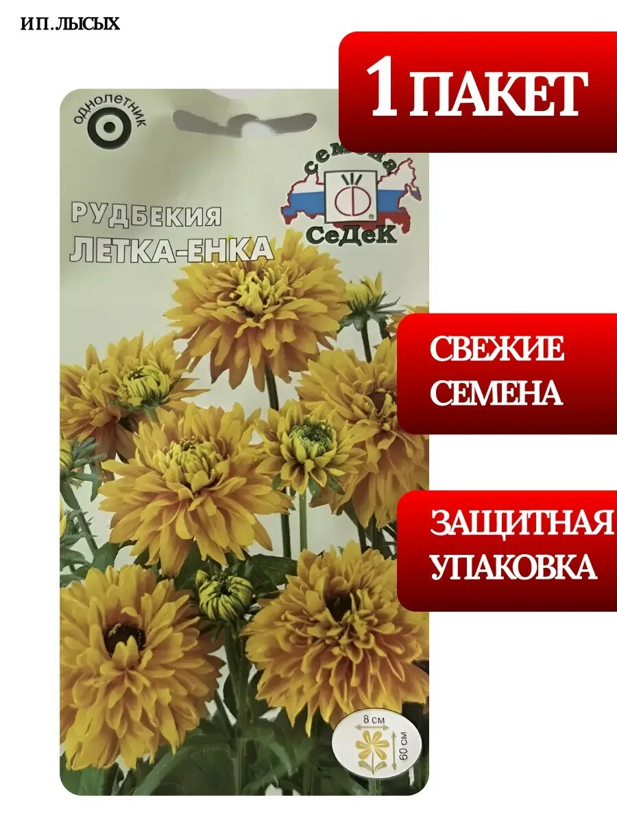 Семена Рудбекия "Летка-Енка"