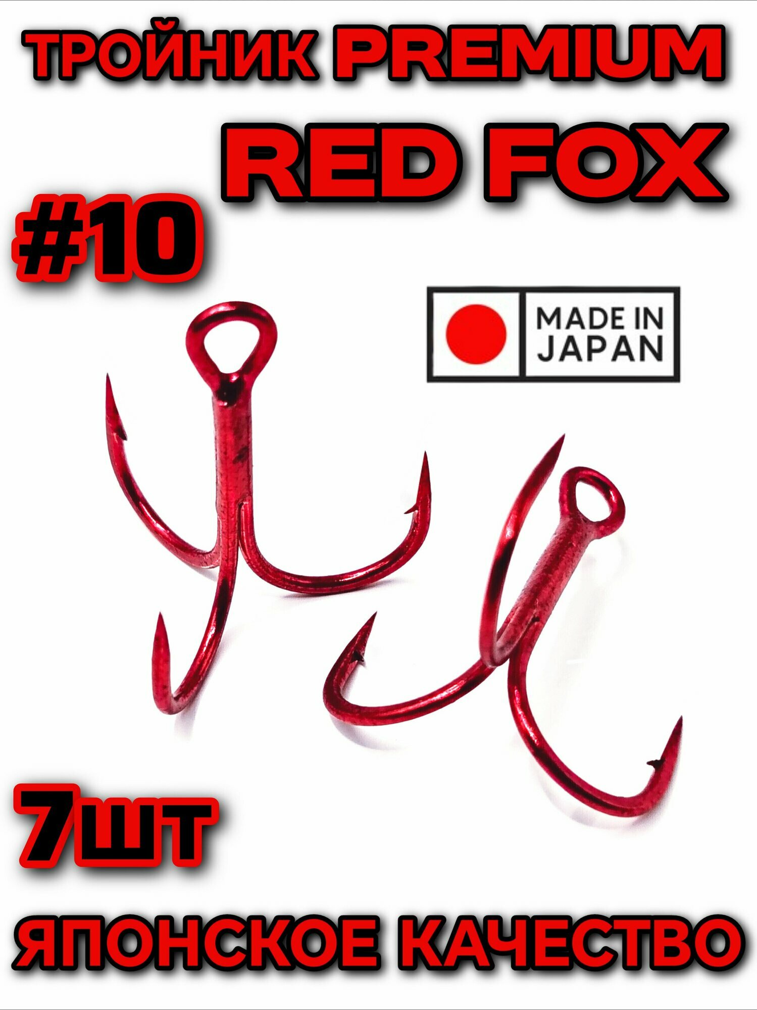Крючки тройники красные RED FOX Premium #10 7шт Япония. Крючок тройник красный Премиум качества Japan.