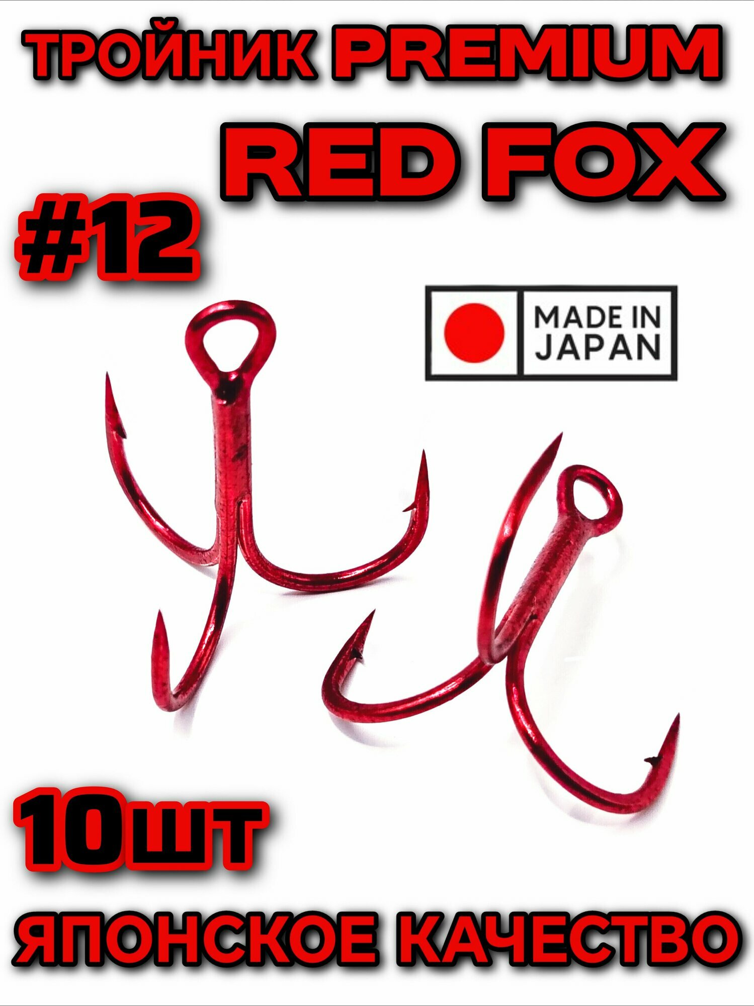 Крючки тройники красные RED FOX Premium #12 1Ошт Япония. Крючок тройник красный Премиум качества Japan.