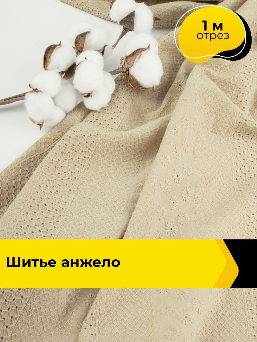Ткань Шитье "Анжело" для шитья и рукоделия 1 м*130 см, цвет бежевый