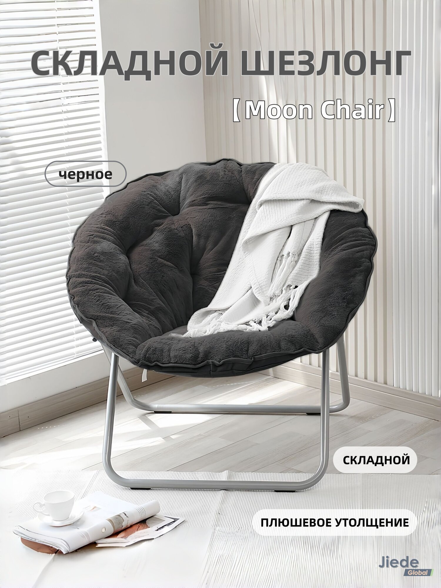 Кресло-шезлонг Moon Chair, складное, толстый плюш, 80 см x 52 см x 76 см, черный