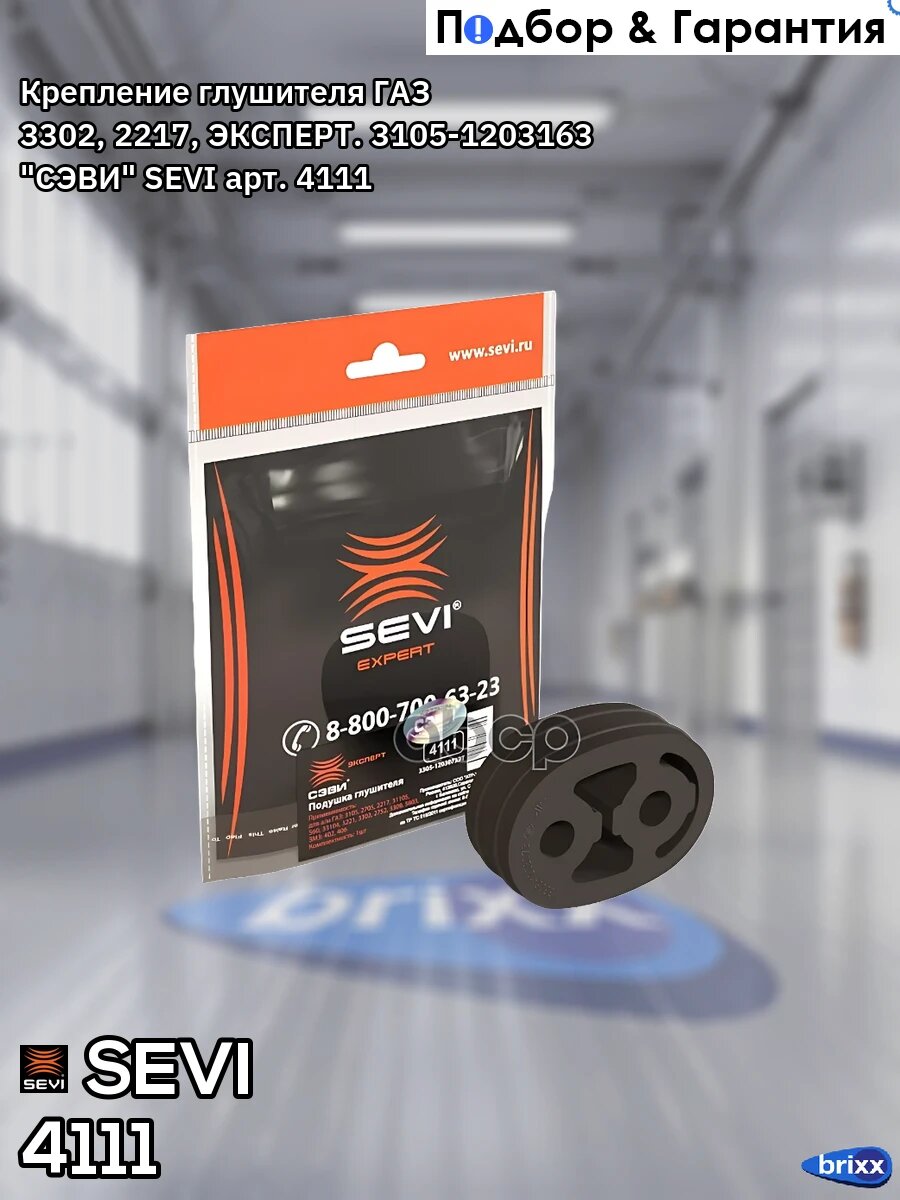 Крепление глушителя ГАЗ 3302, 2217, эксперт. 3105-1203163 "сэви" SEVI арт. 4111
