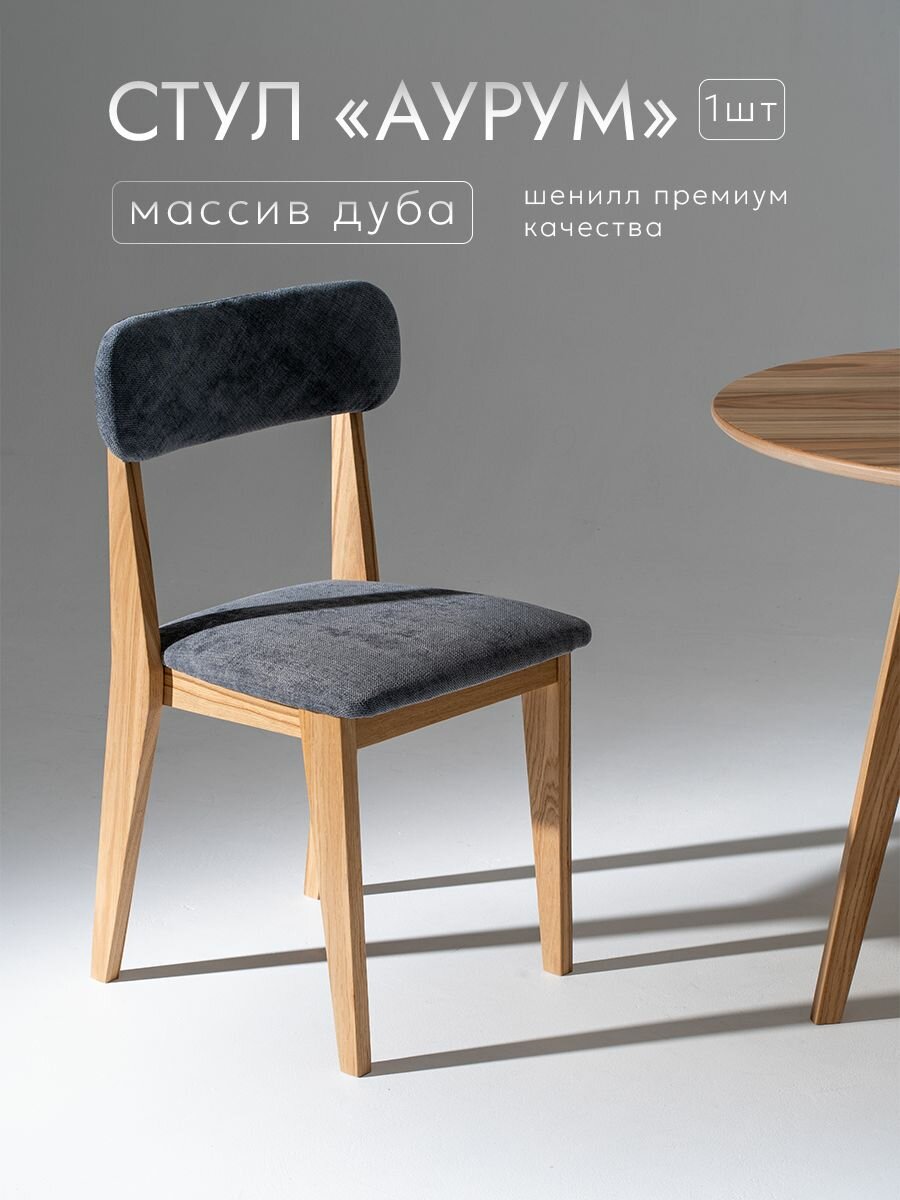 Стул для кухни аурум из массива дуба, мягкая обивка шенилл