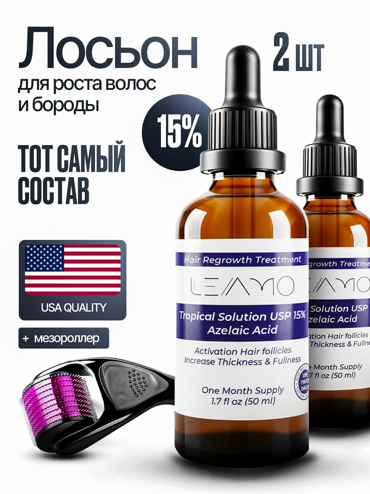 LEAMO Лосьон сыворотка для роста волос 15% с мезороллером 2*50 мл, от выпадения волос, от облысения для мужчин, бустер активатор для густоты, средство для роста бороды и усов