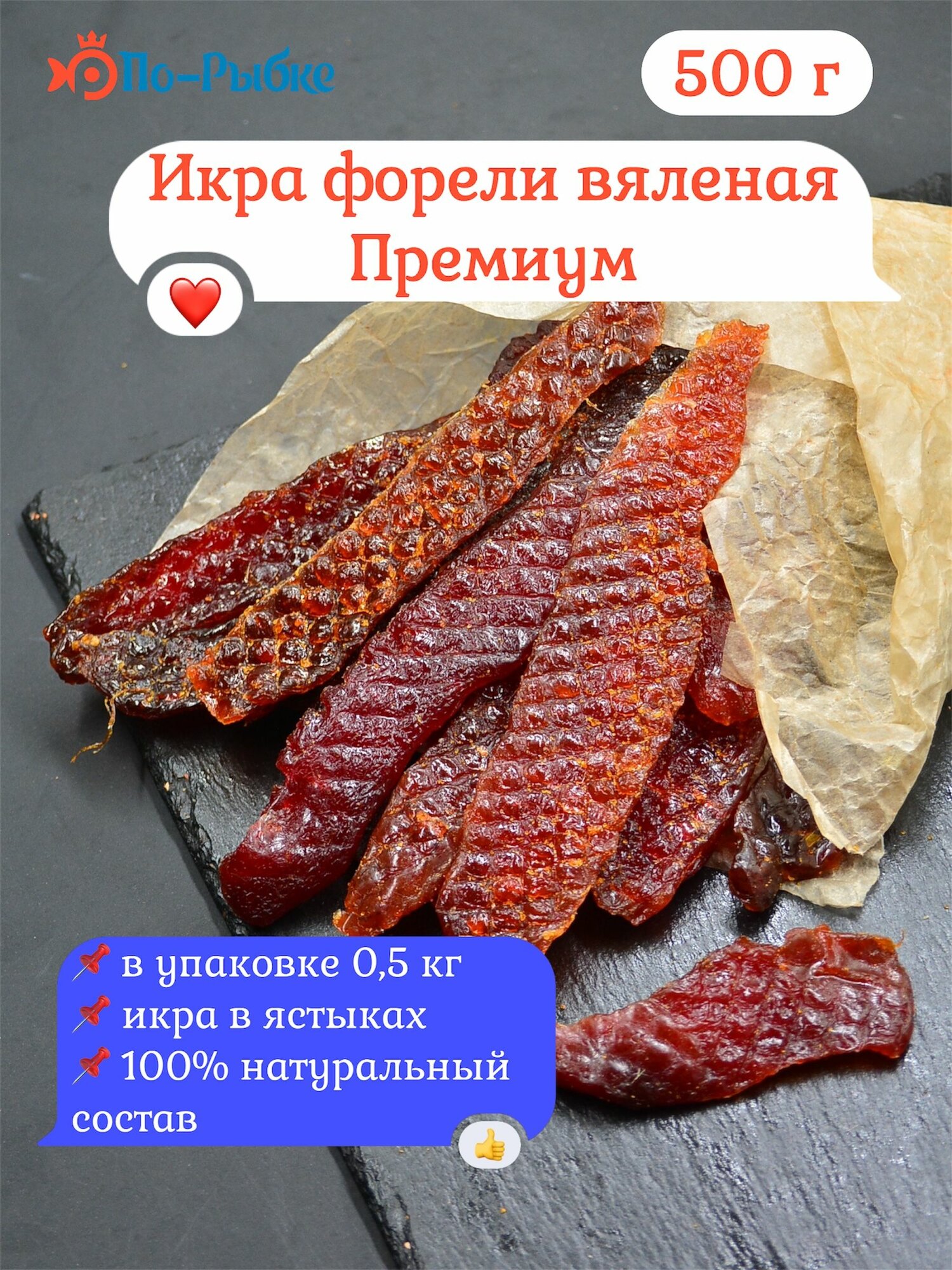Икра Форели вяленая в ястыках 500 г/уп Премиум
