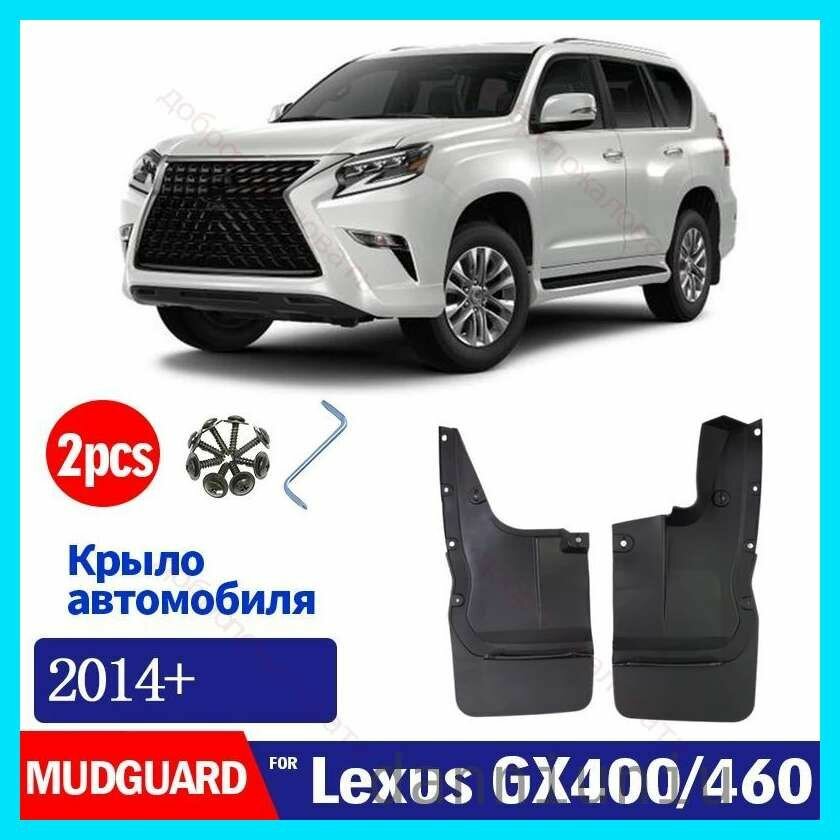 Брызговики для Lexus GX GX400 GX460 — передние и задние, 2 шт, TPE+PP, размеры 45×30×14 см, год модели 2014, комп
