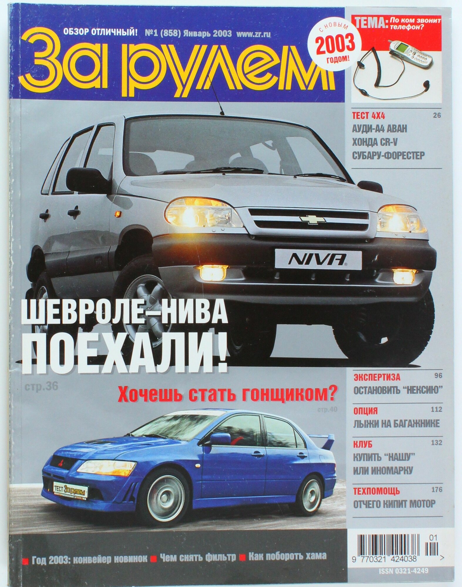 Букинистический журнал За Рулем, выпуск 01/2003