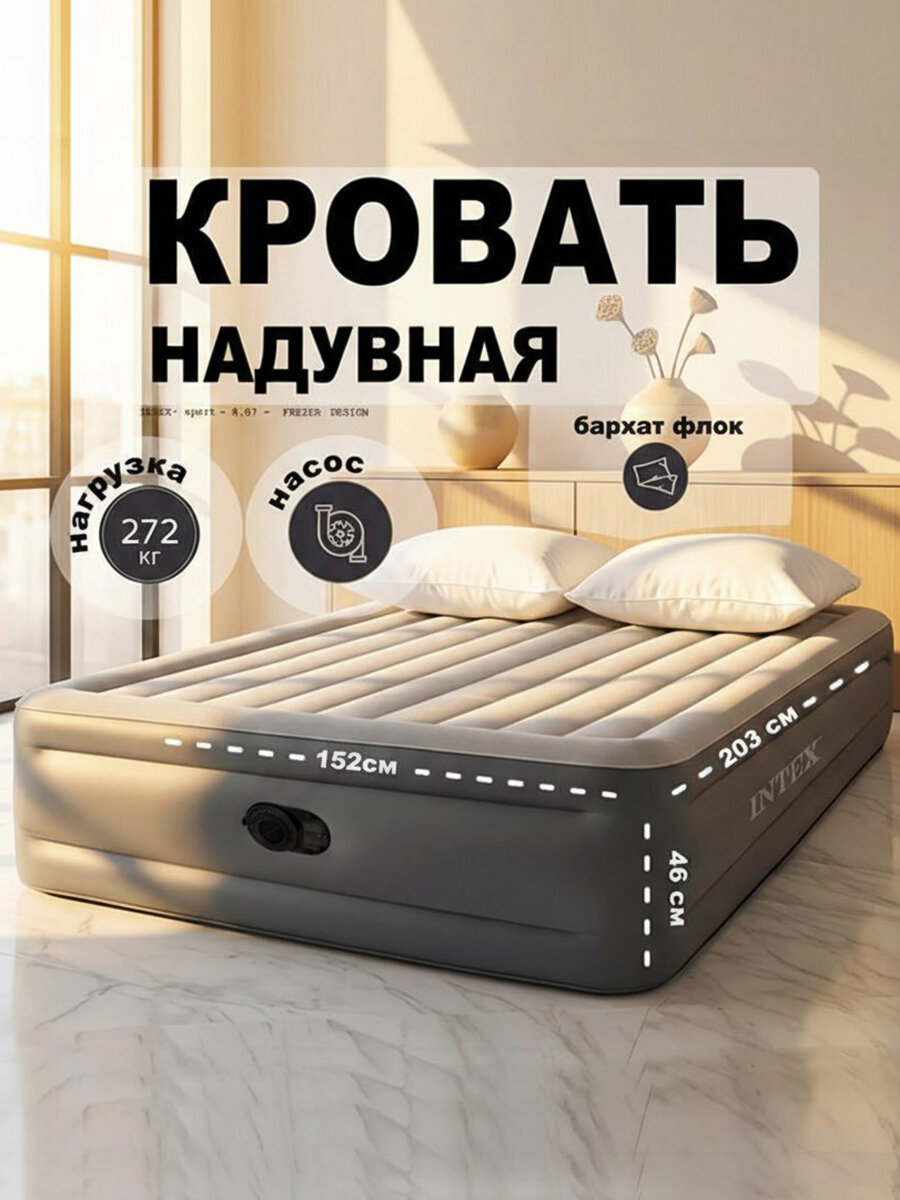 Надувная кровать двуспальная со встроенным электронасосом 152х203х46см Intex