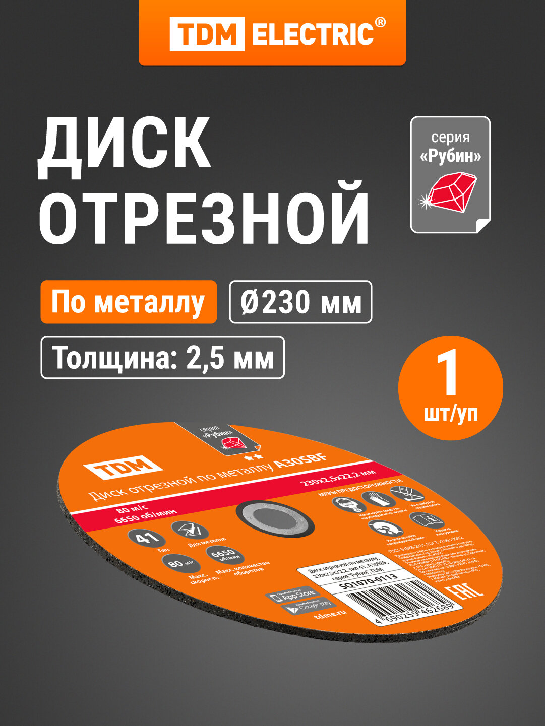 Диск отрезной по металлу, 230х2,5х22,2, тип 41, A30SBF, серия "Рубин", TDM