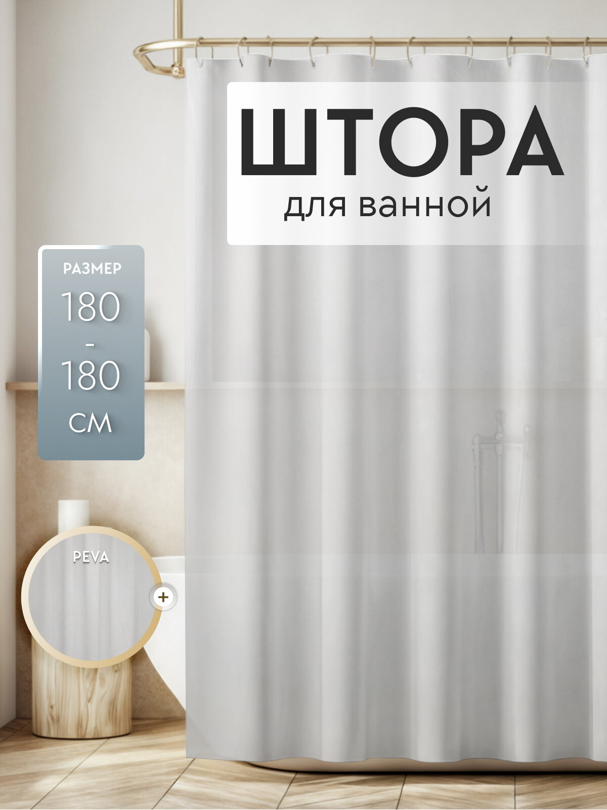 Штора для ванной Dasch PEVA 180 х 180 см дымчато-белая, антибактериальная