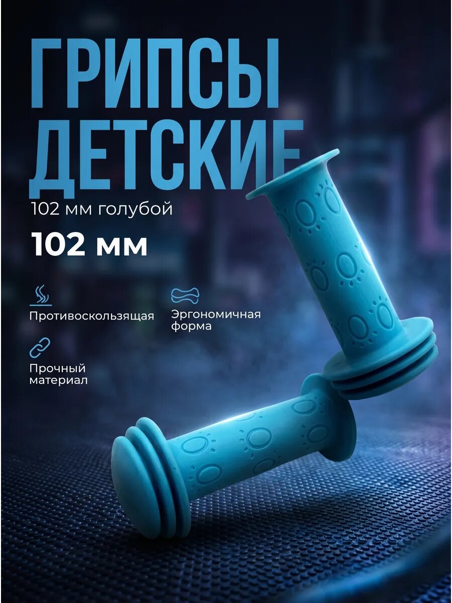 Грипсы детские 102 мм голубой