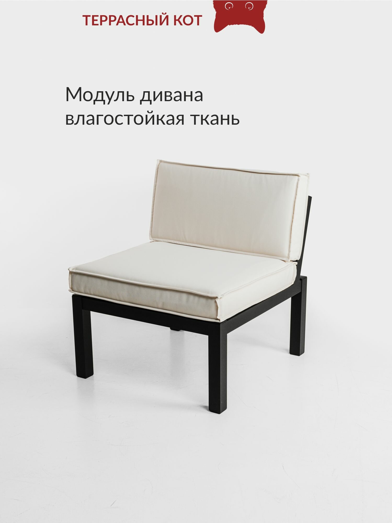 Модуль садового дивана, влагостойкая белая ткань, алюминий, Террасный кот