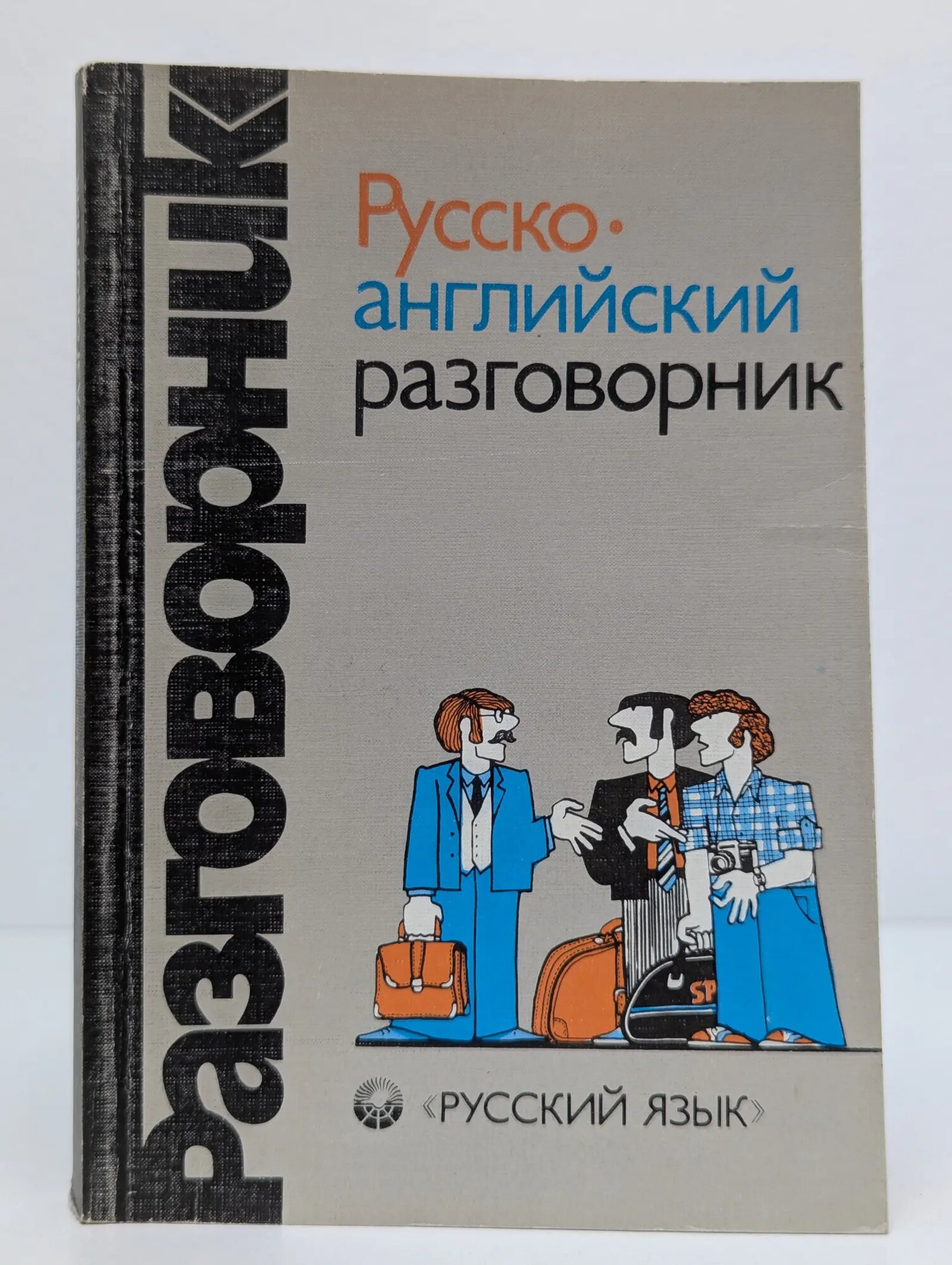 Русско-английский разговорник Сорокин Геннадий Александрович, Хэджен Дадли, Кувалдин Андрей Олегович 1991
