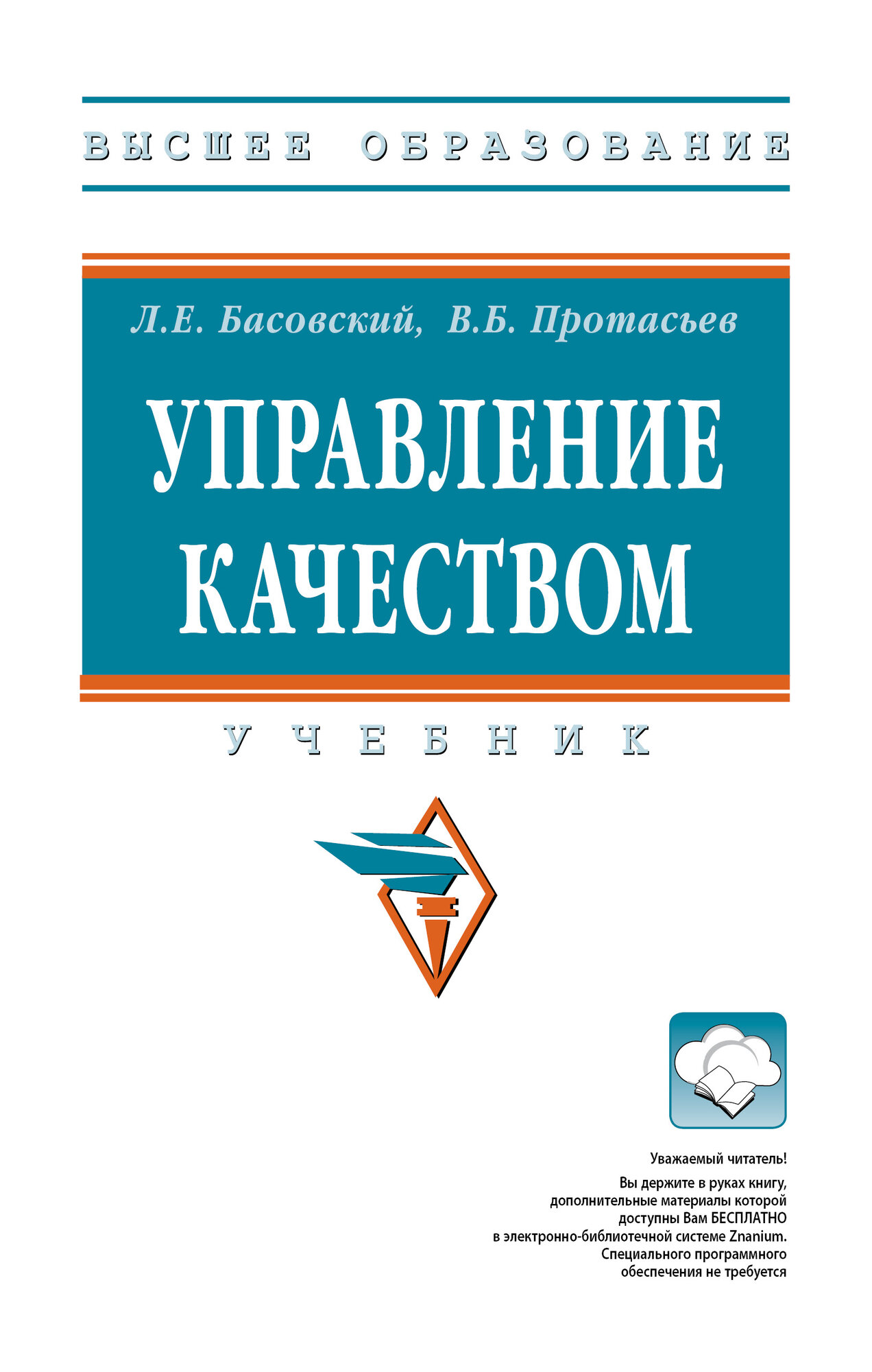 Управление качеством: Уч. Басовский Л. Е, Протасьев В. Б. Во