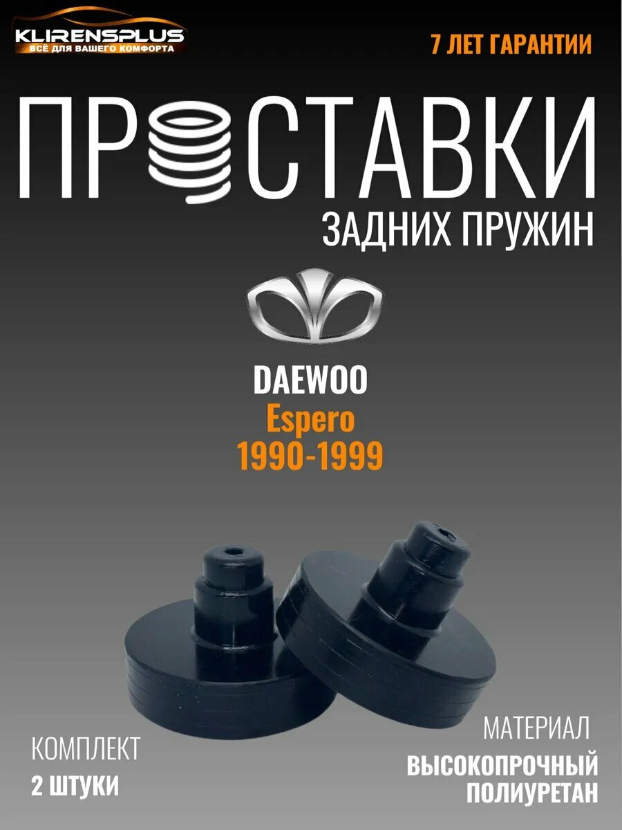 Проставки под пружины задние 20 мм Daewoo Espero