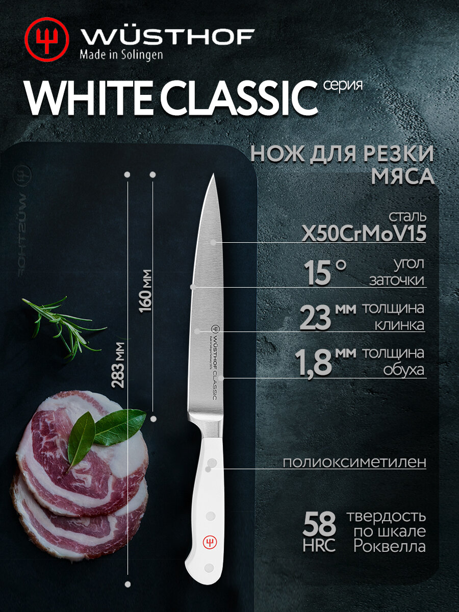 Нож кухонный для резки мяса 16 см, серия White Classic 1040200716 WUESTHOF