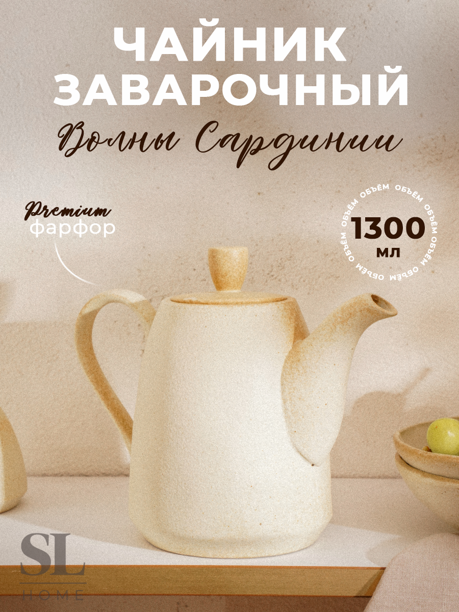 Чайник заварочный SL Home «Волны Сардинии», 1,3 л, 23×12,5×18,4 см, фарфор, бежевый