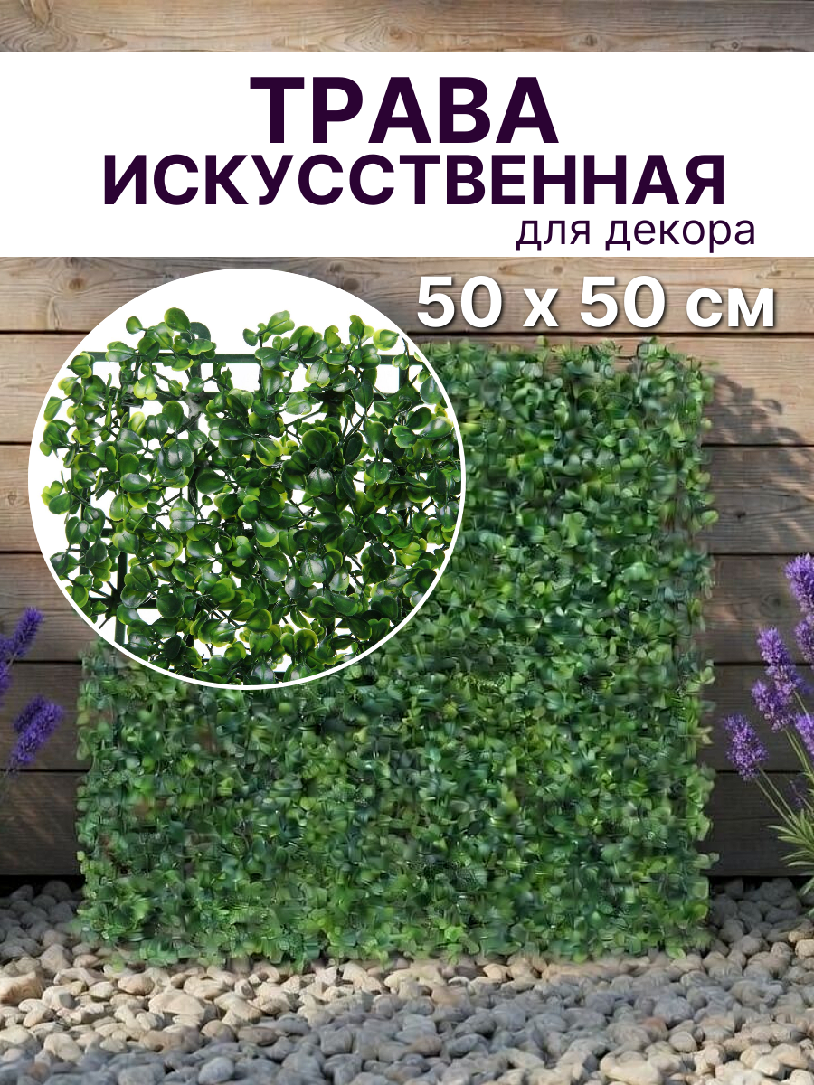 Трава искусственная, Фитостена, самшит 50*50см мелкие листочки