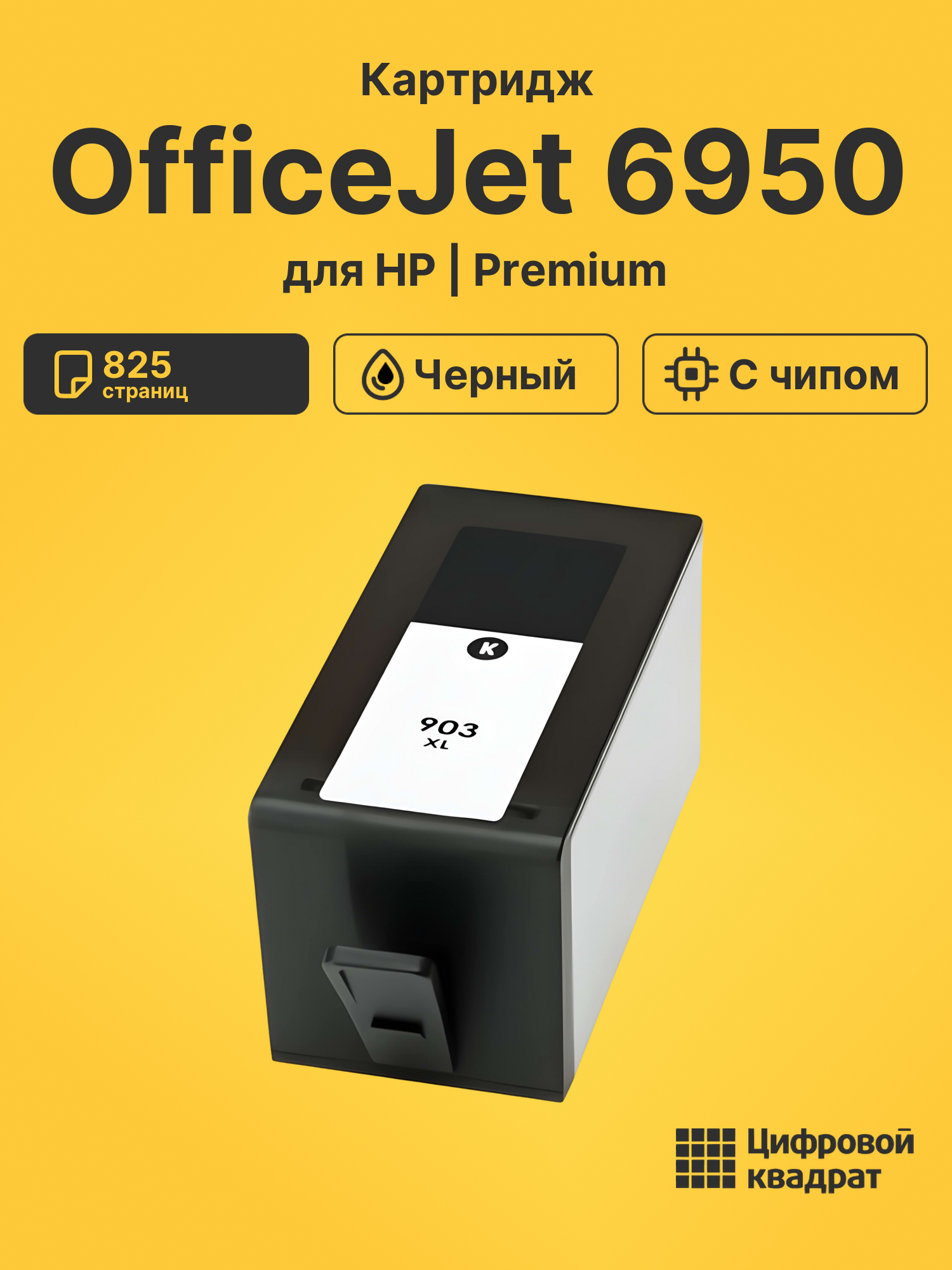 Картридж для HP OfficeJet 6950 (903XL), OfficeJet Pro 6960, OfficeJet Pro 6970