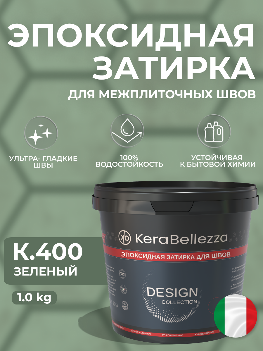 Затирка для плитки двухкомпонентная на эпоксидной основе KeraBellezza Design (1 кг) К. 400