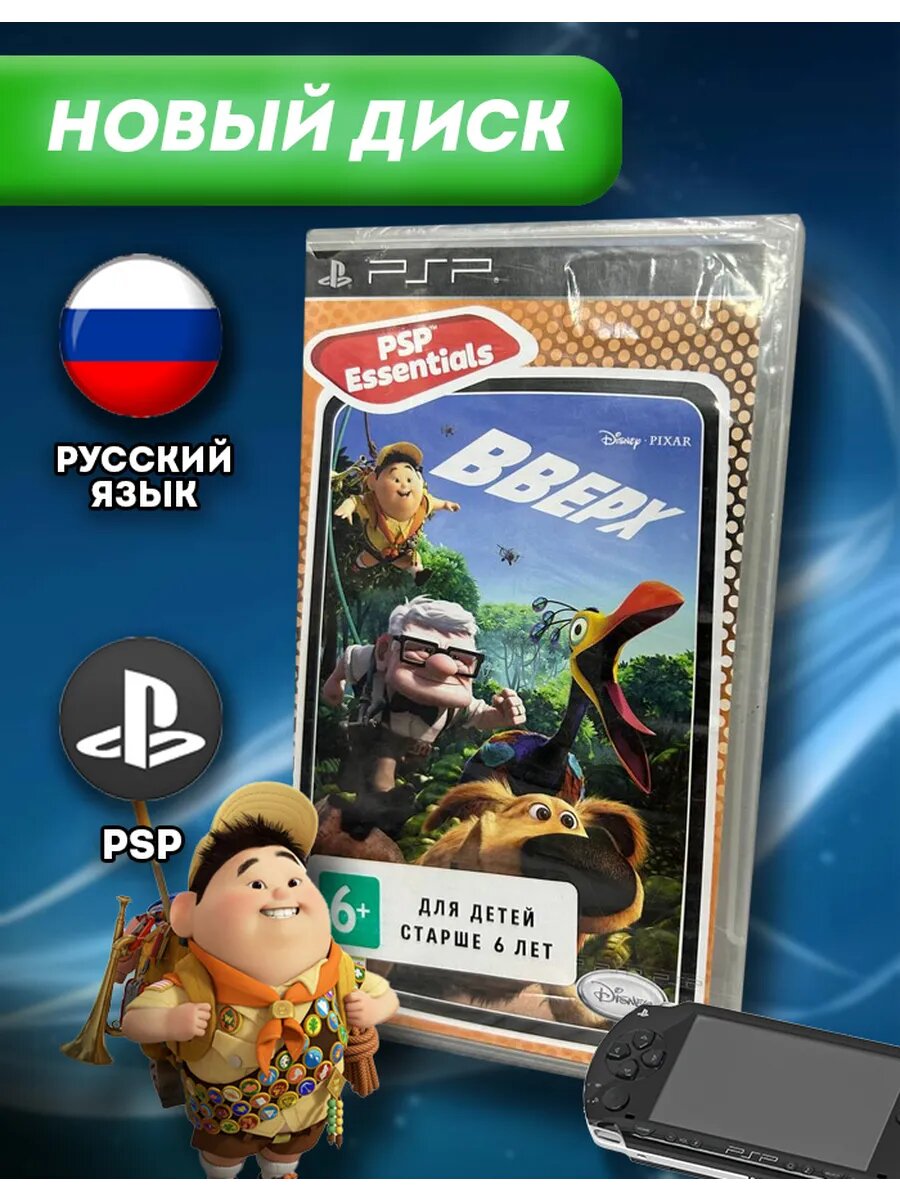 Disney Pixar Вверх для PSP