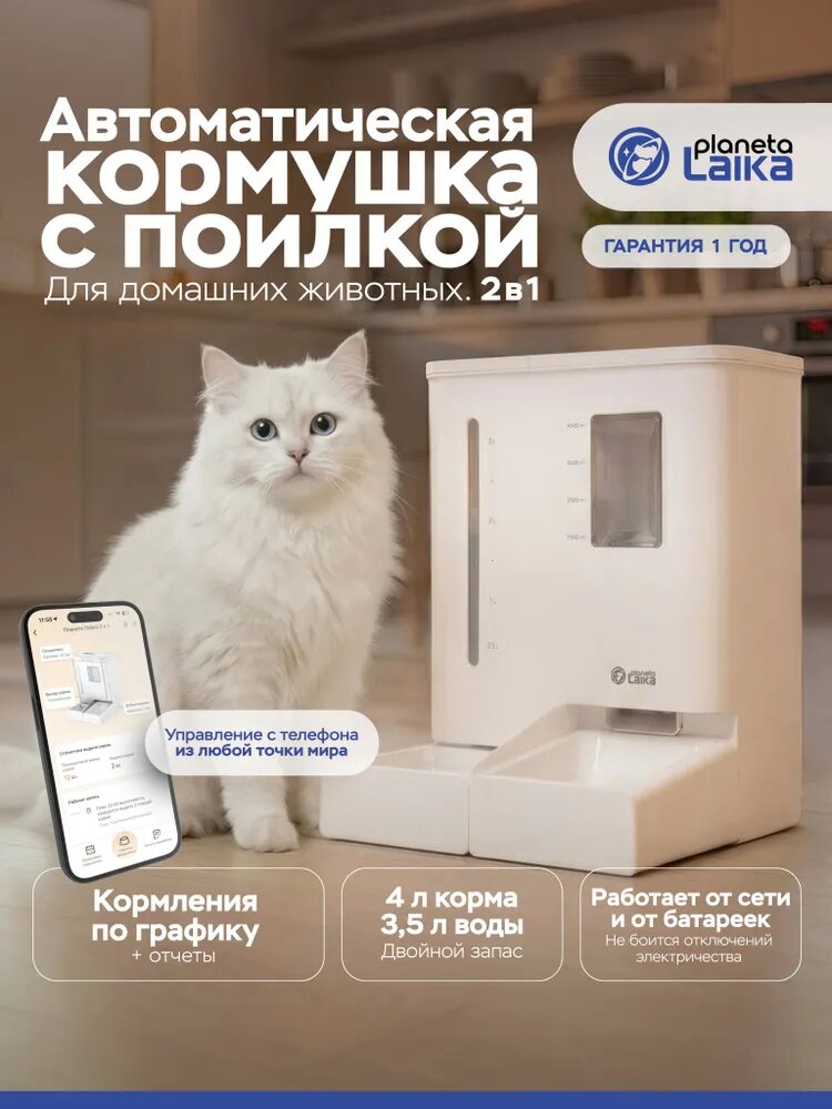 Автоматическая кормушка для кошек и собак Planeta Laika, автокормушка для влажного, натурального и сухого корма с охлаждением, Wi-Fi