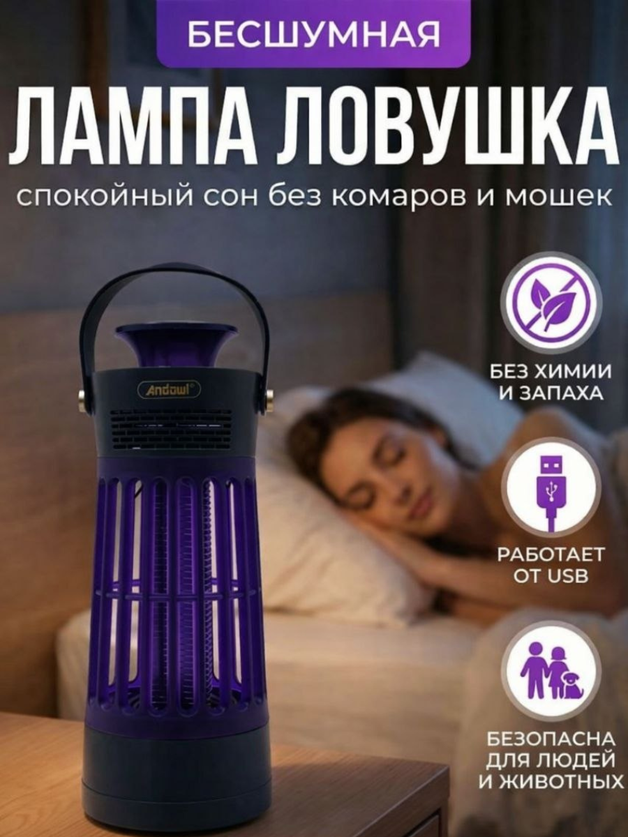 Лампа-уничтожитель Andowl BL301, для дома и дачи, питание от USB