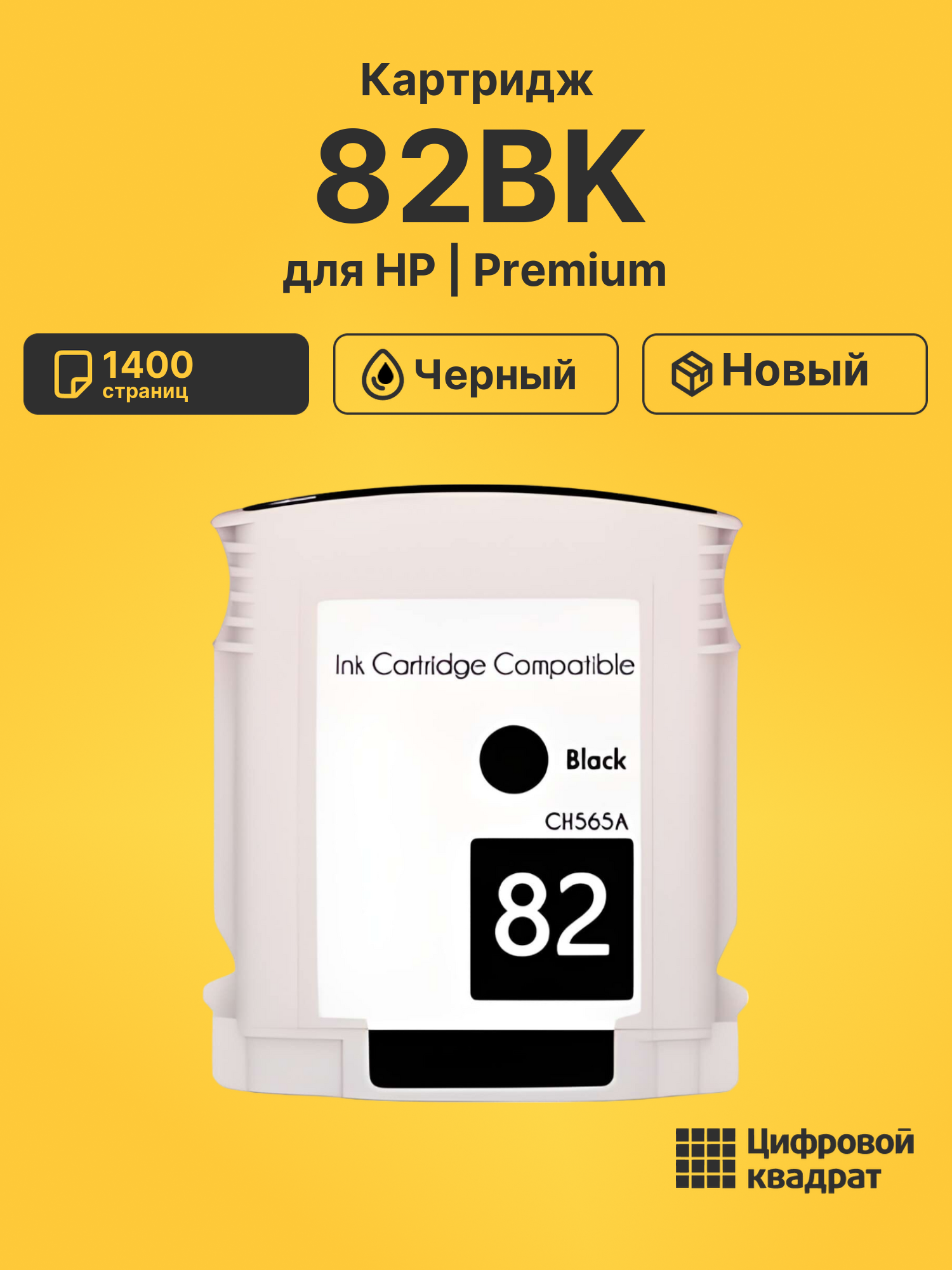 Картридж 82BK для принтеров HP DJ 111, DJ 111Roll, DJ 111Tray, DJ 510 24, DJ 510 42, DJ 510ps 24, DJ 510ps 42 черный