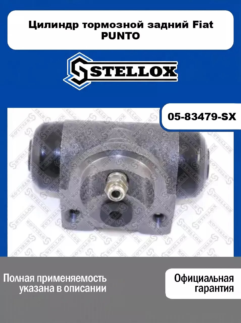 Цилиндр тормозной задний Fiat PUNTO 05-83479-SX, STELLOX