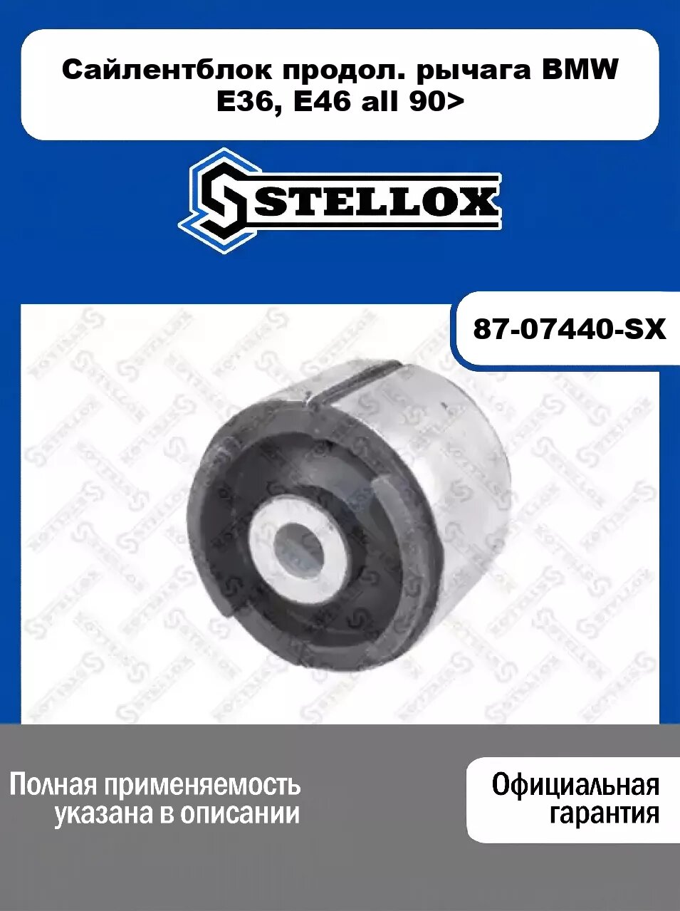 Сайлентблок продол. рычага BMW E36, E46 all 90> 87-07440-SX, STELLOX