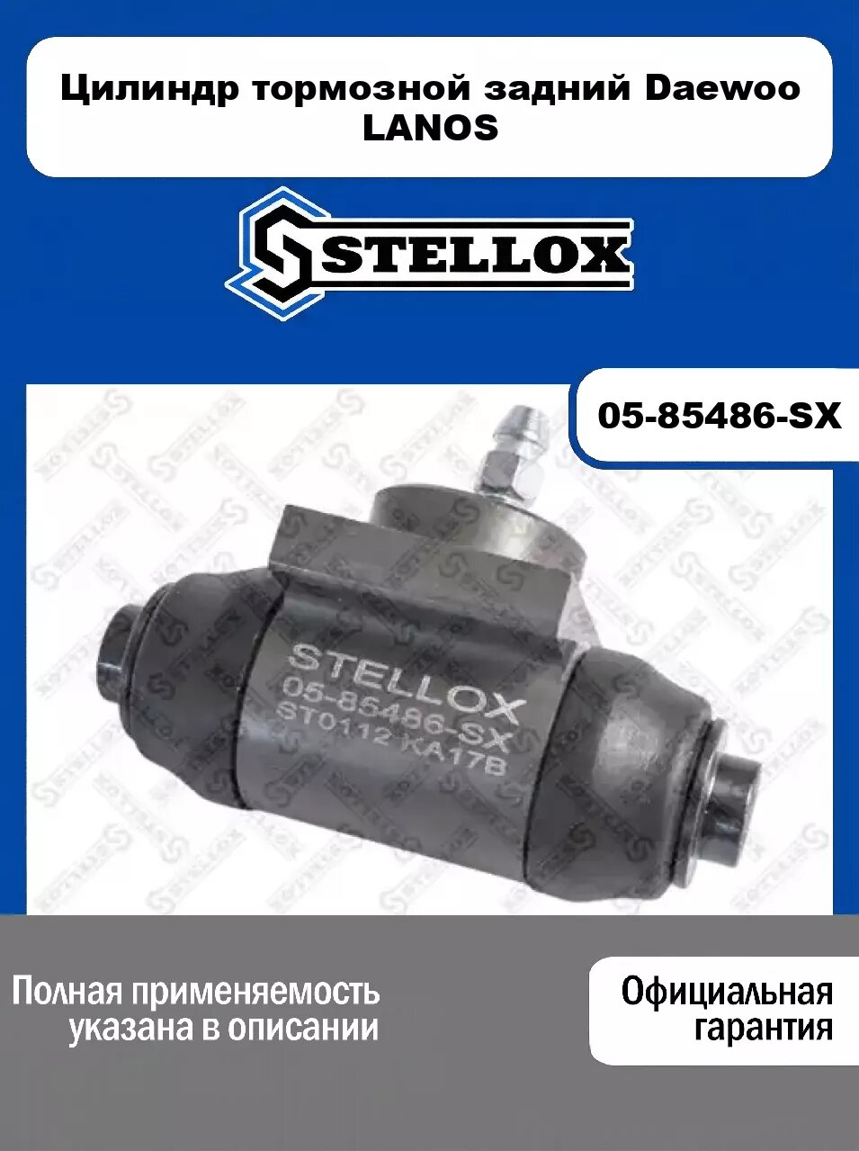Цилиндр тормозной задний Daewoo LANOS 05-85486-SX, STELLOX