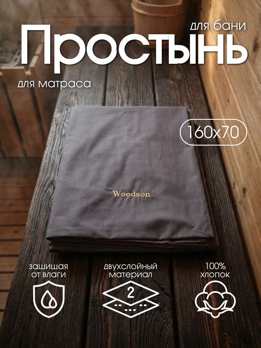 Простынь для матраса Woodson двухслойная 160*70