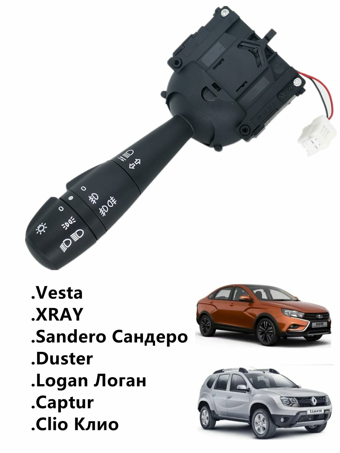 Переключатель подрулевой указателей поворота и света с ПТФ для Lada Vesta, X-Ray, Renault Logan II, Duster, Sandero